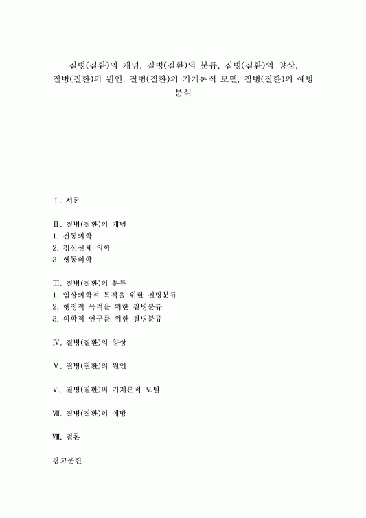 [질병(질환)][질병(질환) 개념][질병(질환) 분류][질병(질환) 양상][질병(질환) 원인]질병(질환)의 개념, 질병(질환)의 분류, 질병(질환)의 양상, 질병(질환)의 원인, 질병(질환)의 기계론적 모델, 질병(질환) 예방