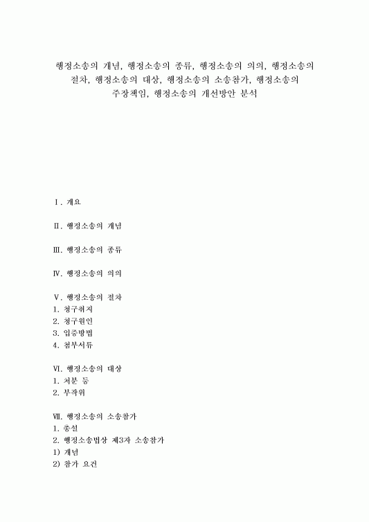 [행정소송][행정소송 개념][행정소송 종류][소송참가]행정소송의 개념, 행정소송의 종류, 행정소송의 의의, 행정소송의 절차, 행정소송의 대상, 행정소송의 소송참가, 행정소송의 주장책임, 행정소송 개선방안 분석