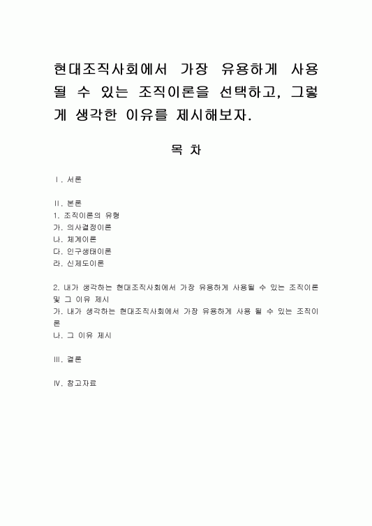 현대조직사회에서 가장 유용하게 사용될 수 있는 조직이론을 선택하고, 그렇게 생각한 이유를 제시해보자.