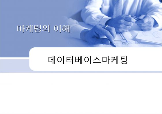 데이터베이스마케팅,데이터베이스마케팅전략,데이터베이스마케팅사례