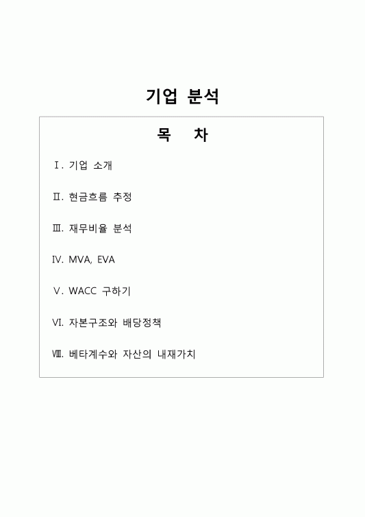 동국제강,동국제강재무분석,동국제강재무비율분석,MVA,EVA,WACC,재무분석사례,재무비율분석사례