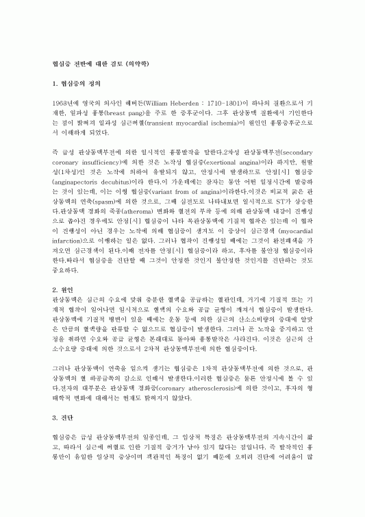 협심증 전반에 대한 검토
