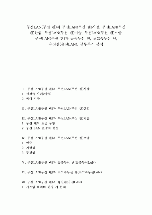 [무선LAN]무선LAN(무선 랜)과 무선LAN(무선 랜)시장, 무선LAN(무선 랜)산업, 무선LAN(무선 랜)기술, 무선LAN(무선 랜)보안, 무선LAN(무선 랜)과 공중무선 랜, 초고속무선 랜, 유선랜(유선LAN), 블루투스 분석