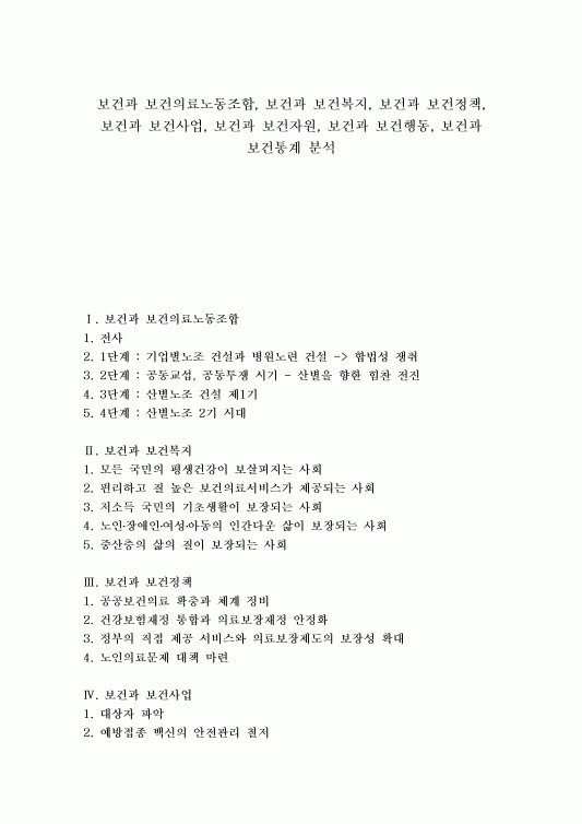 [보건][의료][보건의료노동조합][보건복지][보건정책][보건사업][보건자원]보건과 보건의료노동조합, 보건과 보건복지, 보건과 보건정책, 보건과 보건사업, 보건과 보건자원, 보건과 보건행동, 보건과 보건통계