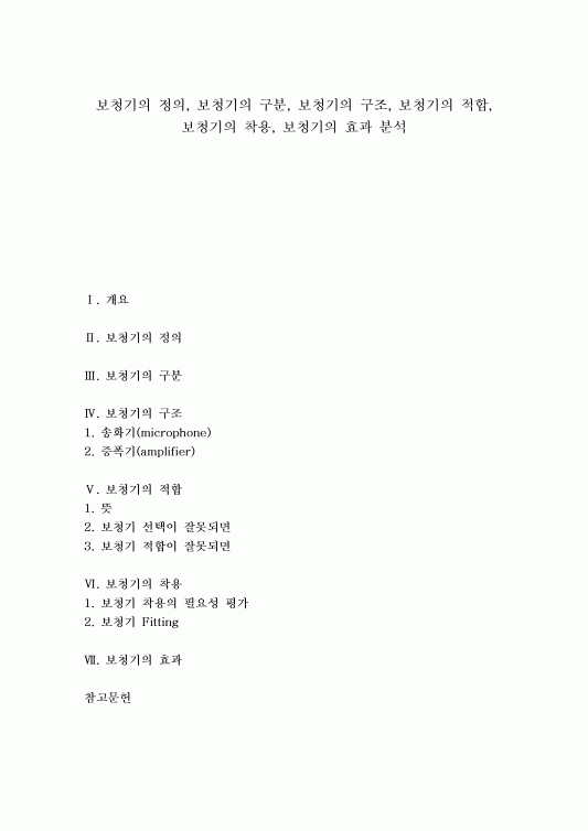 [보청기][보청기 정의][보청기 구분][보청기 구조][보청기 적합][보청기 착용][보청기 효과]보청기의 정의, 보청기의 구분, 보청기의 구조, 보청기의 적합, 보청기의 착용, 보청기의 효과 분석(보청기,보청기 정의)