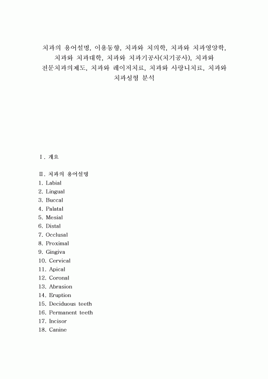 [치과][치의학]치과의 용어설명, 이용동향, 치과와 치의학, 치과와 치과영양학, 치과와 치과대학, 치과와 치과기공사(치기공사), 치과와 전문치과의제도, 치과와 레이저치료, 치과와 사랑니치료, 치과와 치과성형