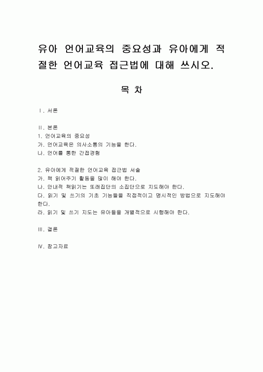 유아 언어교육의 중요성과 유아에게 적절한 언어교육 접근법에 대해 쓰시오.