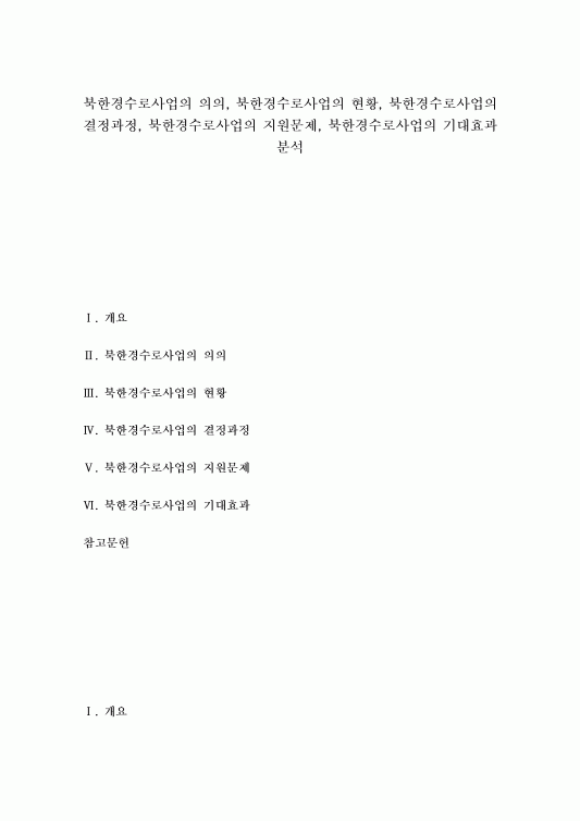 [북한경수로사업][북한][북한경수로사업 의의][북한경수로사업 현황]북한경수로사업의 의의, 북한경수로사업의 현황, 북한경수로사업의 결정과정, 북한경수로사업의 지원문제, 북한경수로사업의 기대효과 분석