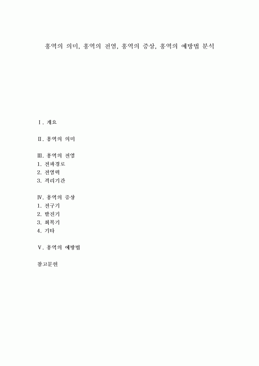 [홍역][홍역 의미][홍역 전염][홍역 증상][홍역 예방법][전염병][감염][증상][예방법]홍역의 의미, 홍역의 전염, 홍역의 증상, 홍역의 예방법 분석(홍역, 홍역 의미, 홍역 전염, 홍역 증상, 홍역 예방법, 전염병)