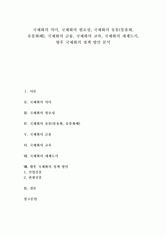 [국제화][국제화 의미][국제화 필요성][국제화 유통][국제화 금융]국제화의 의미, 국제화의 필요성, 국제화의 유통(통용화, 유통화폐), 국제화의 금융, 국제화의 교육, 국제화의 세계도시, 향후 국제화의 정책 방안