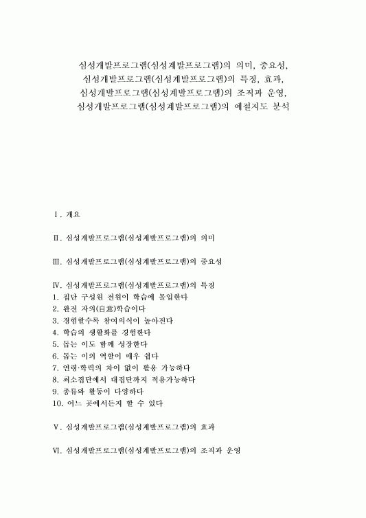 심성개발프로그램(심성계발프로그램)의 의미, 중요성, 심성개발프로그램(심성계발프로그램)의 특징, 효과, 심성개발프로그램(심성계발프로그램)의 조직과 운영, 심성개발프로그램(심성계발프로그램)의 예절지도