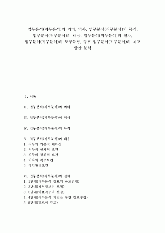 [업무분석][직무분석]업무분석(직무분석)의 의미, 역사, 업무분석(직무분석)의 목적, 업무분석(직무분석)의 내용, 업무분석(직무분석)의 절차, 업무분석(직무분석)의 도구특징, 향후 업무분석(직무분석)의 제고 방안