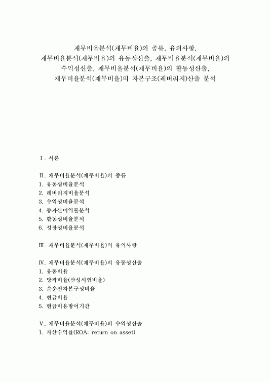 재무비율분석(재무비율)의 종류, 유의사항, 재무비율분석(재무비율)의 유동성산출, 재무비율분석(재무비율)의 수익성산출, 재무비율분석(재무비율)의 활동성산출, 재무비율분석(재무비율)의 자본구조(레버리지)산출