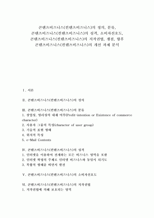 콘텐츠비즈니스(컨텐츠비즈니스)의 정의, 분류, 콘텐츠비즈니스(컨텐츠비즈니스)의 성격, 소비자선호도, 콘텐츠비즈니스(컨텐츠비즈니스)의 저작권법, 쟁점, 향후 콘텐츠비즈니스(컨텐츠비즈니스)의 개선 과제 분석