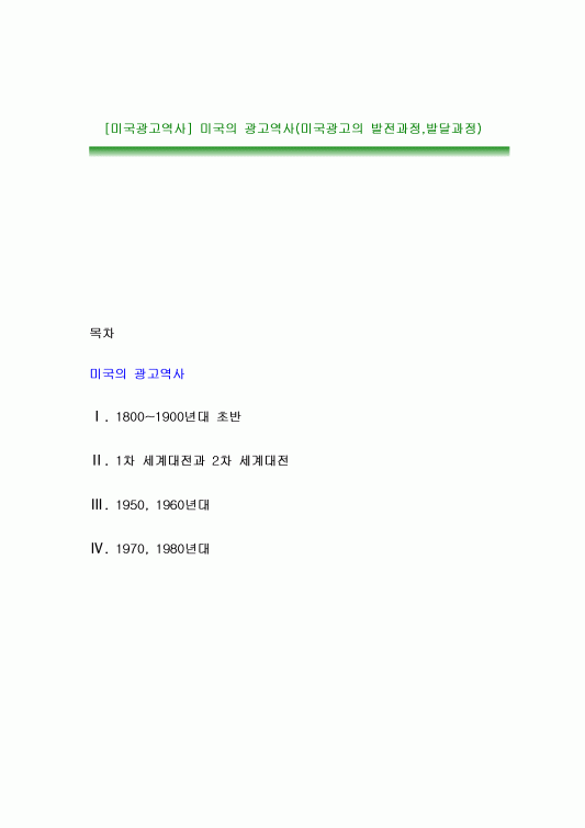 [미국광고역사] 미국의 광고역사(미국광고의 발전과정,발달과정)