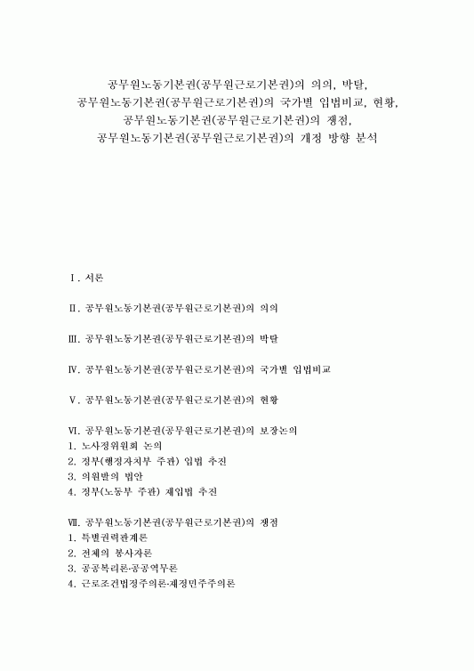 공무원노동기본권(공무원근로기본권)의 의의, 박탈, 공무원노동기본권(공무원근로기본권)의 국가별 입법비교, 현황, 공무원노동기본권(공무원근로기본권)의 쟁점, 공무원노동기본권(공무원근로기본권)의 개정 방향