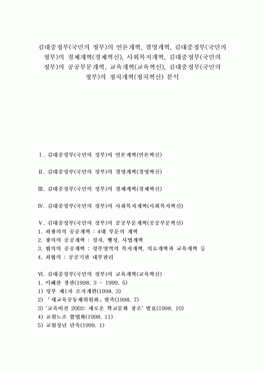 김대중정부(국민의 정부) 언론개혁,경영개혁, 김대중정부(국민의 정부) 경제개혁(경제혁신),사회복지개혁, 김대중정부(국민의 정부) 공공부문개혁,교육개혁(교육혁신), 김대중정부(국민의 정부) 정치개혁(정치혁신)