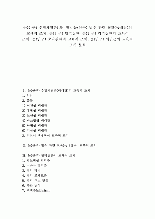 [눈][안구]눈(안구) 수정체질환(백내장), 눈(안구) 방수 관련 질환(녹내장)의 교육적 조치, 눈(안구) 망막질환, 눈(안구) 각막질환의 교육적 조치, 눈(안구) 중막질환의 교육적 조치, 눈(안구) 외안근의 교육적 조치