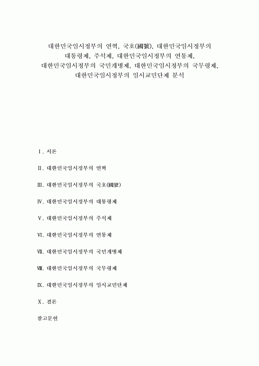 대한민국임시정부의 연혁, 국호(國號), 대한민국임시정부의 대통령제, 주석제, 대한민국임시정부의 연통제, 대한민국임시정부의 국민개병제, 대한민국임시정부의 국무령제, 대한민국임시정부의 임시교민단제 분석