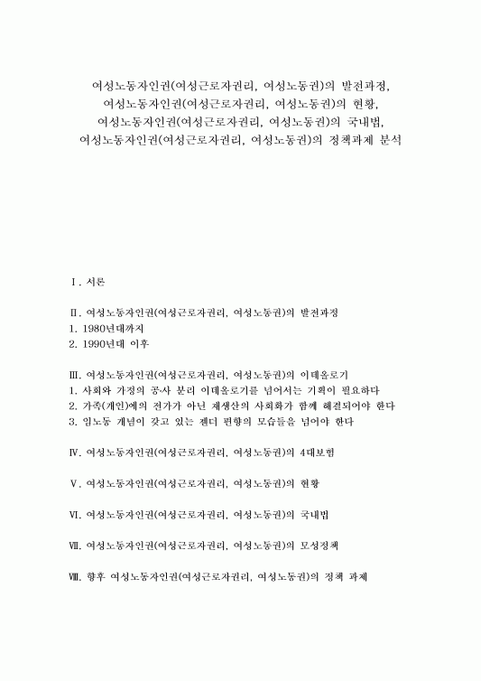 여성노동자인권(여성근로자권리, 여성노동권) 발전과정, 여성노동자인권(여성근로자권리, 여성노동권) 현황, 여성노동자인권(여성근로자권리, 여성노동권) 국내법, 여성노동자인권(여성근로자권리) 정책과제