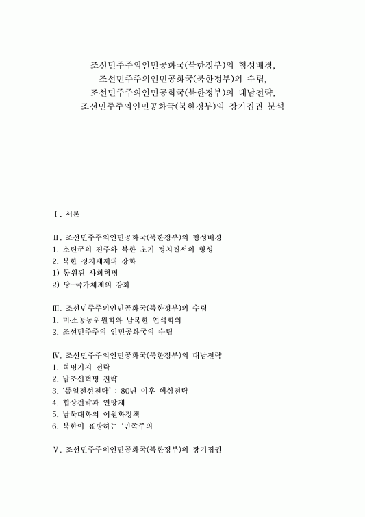 [조선민주주의인민공화국]조선민주주의인민공화국(북한정부)의 형성배경, 조선민주주의인민공화국(북한정부)의 수립, 조선민주주의인민공화국(북한정부)의 대남전략, 조선민주주의인민공화국(북한정부)의 장기집권