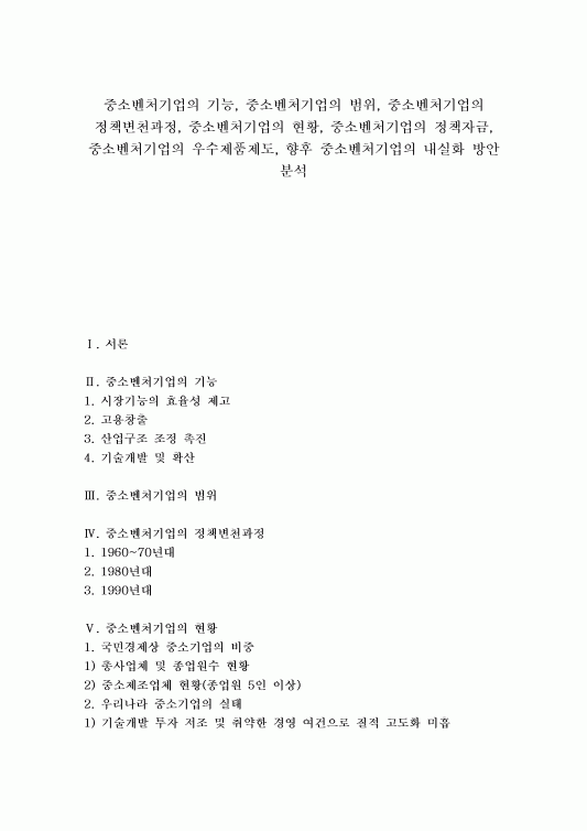 [중소벤처기업]중소벤처기업의 기능, 중소벤처기업의 범위, 중소벤처기업의 정책변천과정, 중소벤처기업의 현황, 중소벤처기업의 정책자금, 중소벤처기업의 우수제품제도, 향후 중소벤처기업의 내실화 방안 분석