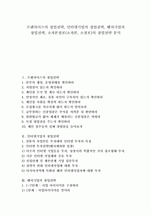 [창업전략][창업][프랜차이즈 창업전략][인터넷기업 창업전략][벤처기업 창업전략][소자본점포 창업전략]프랜차이즈의 창업전략, 인터넷기업의 창업전략, 벤처기업의 창업전략, 소자본점포(소자본, 소점포) 창업전략