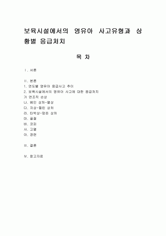 보육시설에서의 영유아 사고유형과 상황별 응급처치