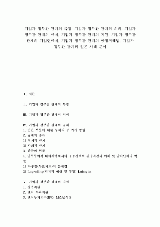 기업과 정부간 관계의 특징, 기업과 정부간 관계의 의의, 기업과 정부간 관계의 규제, 기업과 정부간 관계의 지원, 기업과 정부간 관계 기업연금제, 기업과 정부간 관계 공정거래법, 기업과 정부간 관계 일본 사례