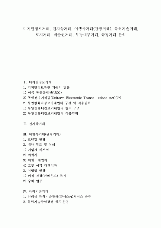 [거래][디지털정보거래][전자상거래][여행사거래][특허기술거래][토지거래][배출권거래]디지털정보거래, 전자상거래, 여행사거래(관광거래), 특허기술거래, 토지거래, 배출권거래, 부당내부거래, 공정거래 분석