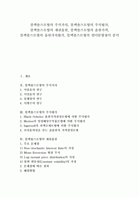 [블랙숄즈모형][주식][채권][편미분방정식]블랙숄즈모형의 주식가치, 블랙숄즈모형의 주식평가, 블랙숄즈모형의 채권옵션, 블랙숄즈모형의 옵션가격, 블랙숄즈모형의 옵션가치평가, 블랙숄즈모형 편미분방정식 분석