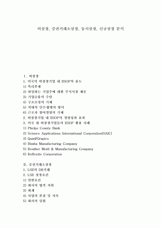 [상장][비상장][증권거래소상장][동시상장][신규상장][증권거래소][주식][증권][거래]비상장, 증권거래소상장, 동시상장, 신규상장 분석(상장, 비상장, 증권거래소상장, 동시상장, 신규상장, 증권거래소, 주식,증권)