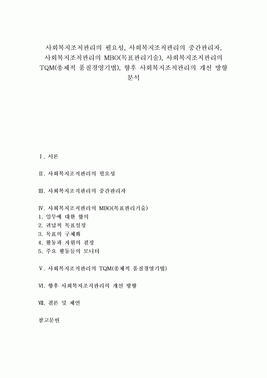 [사회복지]사회복지조직관리의 필요성, 사회복지조직관리의 중간관리자, 사회복지조직관리의 MBO(목표관리기술), 사회복지조직관리의 TQM(총체적 품질경영기법), 향후 사회복지조직관리의 개선 방향 분석