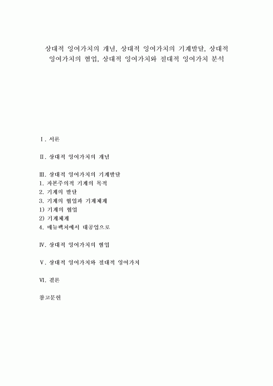 [상대적 잉여가치][잉여가치][상대적 잉여가치 개념][상대적 잉여가치 기계발달][혐업]상대적 잉여가치의 개념, 상대적 잉여가치의 기계발달, 상대적 잉여가치의 혐업, 상대적 잉여가치와 절대적 잉여가치 분석