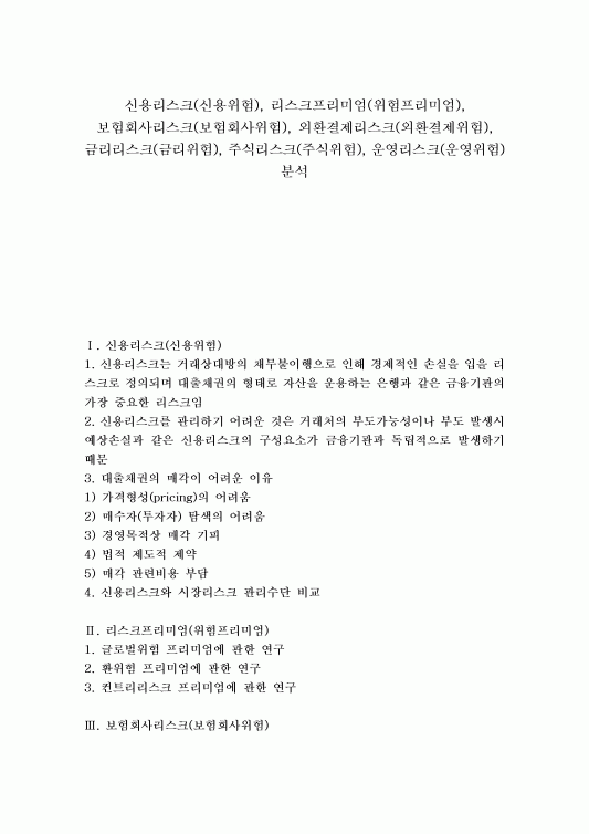 [리스크][위험][신용]신용리스크(신용위험), 리스크프리미엄(위험프리미엄), 보험회사리스크(보험회사위험), 외환결제리스크(외환결제위험), 금리리스크(금리위험), 주식리스크(주식위험), 운영리스크(운영위험)