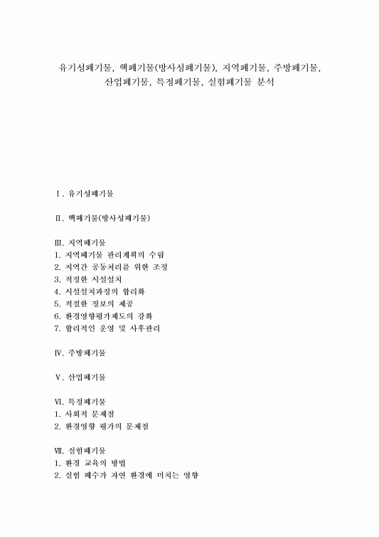 [폐기물][유기성폐기물][핵폐기물][지역폐기물][주방폐기물][산업폐기물][특정폐기물][실험폐기물]유기성폐기물, 핵폐기물(방사성폐기물), 지역폐기물, 주방폐기물, 산업폐기물, 특정폐기물, 실험폐기물 분석