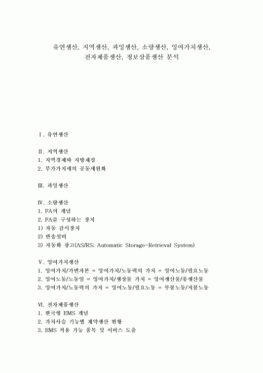 [생산][유연생산][지역생산][과잉생산][소량생산][잉여가치생산][전자제품생산][정보상품생산]유연생산, 지역생산, 과잉생산, 소량생산, 잉여가치생산, 전자제품생산, 정보상품생산 분석(생산, 유연생산, 지역생산)