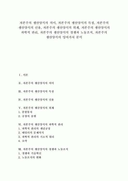 자본주의 생산양식의 의미, 자본주의 생산양식의 특징, 자본주의 생산양식의 신용, 자본주의 생산양식의 위계, 자본주의 생산양식 과학적 관리, 자본주의 생산양식 경쟁과 노동조직, 자본주의 생산양식 잉여가치