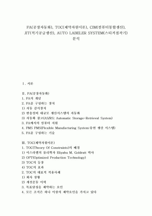 [FA][공장자동화][TOC][제약자원이론][CIM][컴퓨터통합생산][적기공급생산]FA(공장자동화), TOC(제약자원이론), CIM(컴퓨터통합생산), JIT(적기공급생산), AUTO LABELER SYSTEM(스티커접착기) 분석