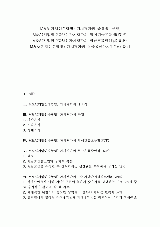 M&A(기업인수합병) 가치평가의 중요성, 규정, M&A(기업인수합병) 가치평가 잉여현금흐름법(FCF), M&A(기업인수합병) 가치평가 현금흐름할인법(DCF), M&A(기업인수합병) 가치평가 실물옵션가치(ROV)