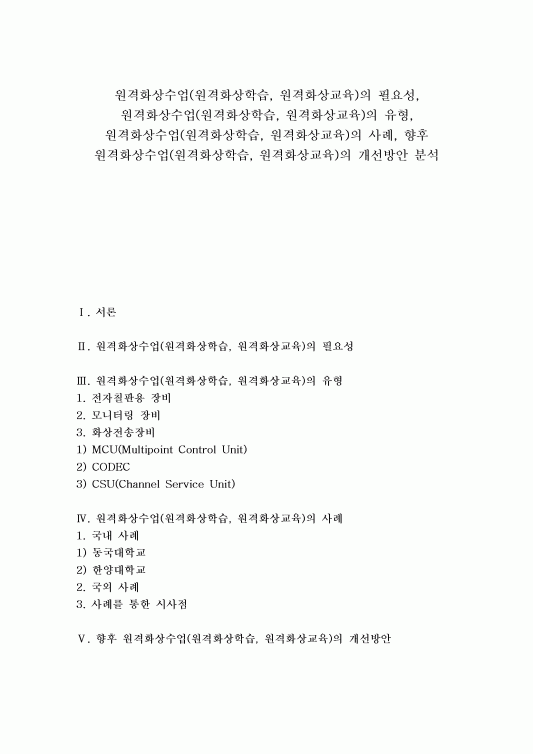 원격화상수업(원격화상학습, 원격화상교육)의 필요성, 원격화상수업(원격화상학습, 원격화상교육) 유형, 원격화상수업(원격화상학습, 원격화상교육) 사례, 향후 원격화상수업(원격화상학습, 원격화상교육) 개선방안