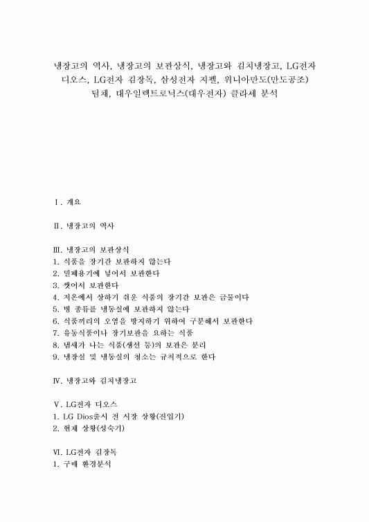 [냉장고][김치냉장고][디오스][김장독]냉장고의 역사, 냉장고의 보관상식, 냉장고와 김치냉장고, LG전자 디오스, LG전자 김장독, 삼성전자 지펠, 위니아만도(만도공조) 딤채, 대우일렉트로닉스(대우전자) 클라세
