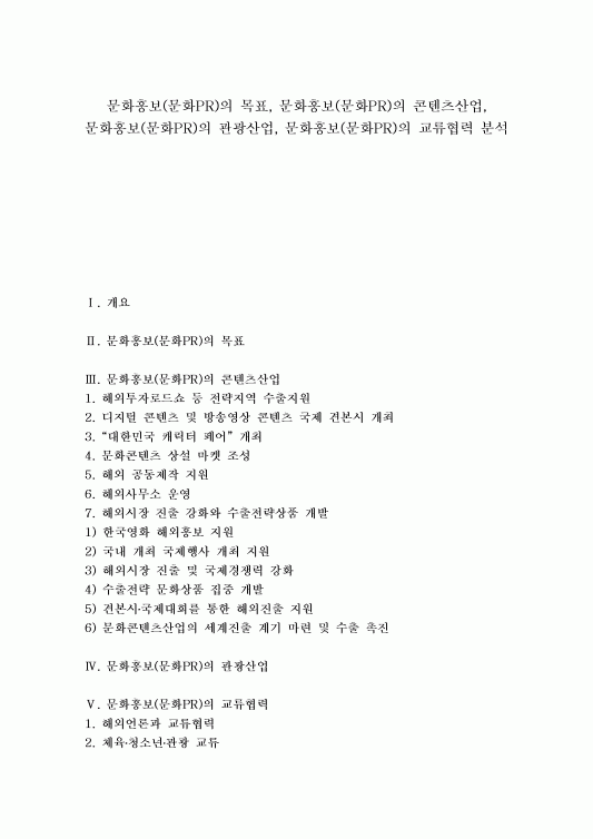 [문화홍보][문화PR][홍보][PR][문화홍보 목표][문화홍보 콘텐츠산업][문화홍보 관광산업]문화홍보(문화PR)의 목표, 문화홍보(문화PR)의 콘텐츠산업, 문화홍보(문화PR)의 관광산업, 문화홍보(문화PR)의 교류협력