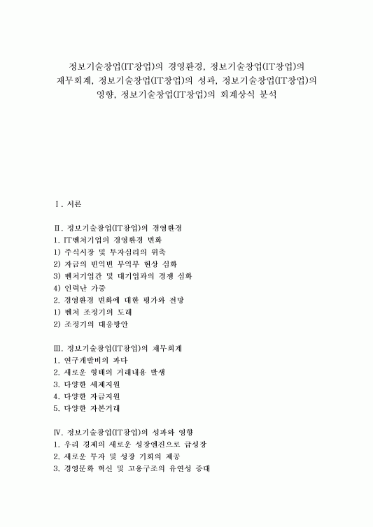 [정보기술창업][IT창업][정보기술]정보기술창업(IT창업)의 경영환경, 정보기술창업(IT창업)의 재무회계, 정보기술창업(IT창업)의 성과, 정보기술창업(IT창업)의 영향, 정보기술창업(IT창업)의 회계상식 분석