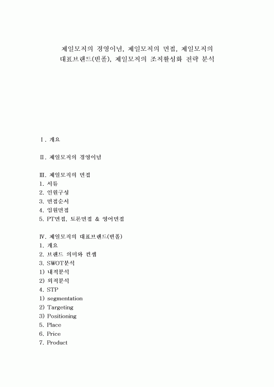 [제일모직][제일모직 경영이념][제일모직 면접][제일모직 대표브랜드][제일모직 조직활성화 전략]제일모직의 경영이념, 제일모직의 면접, 제일모직의 대표브랜드(빈폴), 제일모직의 조직활성화 전략 분석