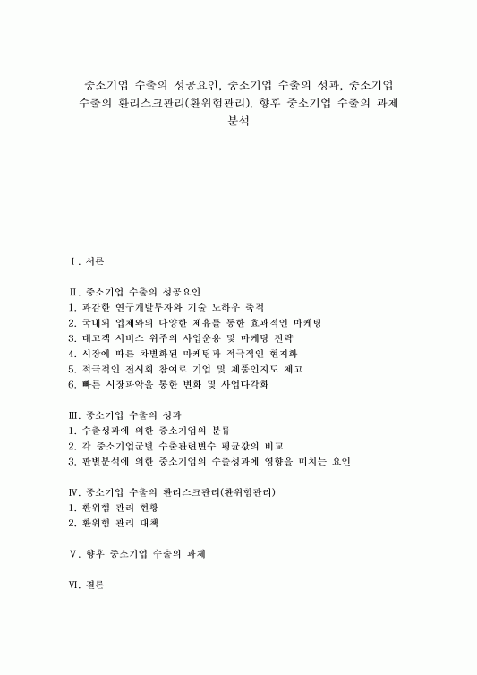 [중소기업 수출][중소기업][수출][중소기업 수출 성공요인][중소기업 수출 성과]중소기업 수출의 성공요인, 중소기업 수출의 성과, 중소기업 수출의 환리스크관리(환위험관리), 향후 중소기업 수출의 과제 분석
