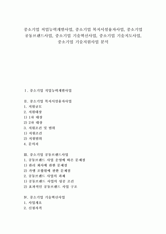 [중소기업 사업][중소기업][사업][직업능력개발사업]중소기업 직업능력개발사업, 중소기업 복지시설융자사업, 중소기업 공동브랜드사업, 중소기업 기술혁신사업, 중소기업 기술지도사업, 중소기업 기술지원사업