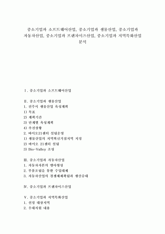 [중소기업][소프트웨어산업][생물산업][자동차산업][프랜차이즈산업]중소기업과 소프트웨어산업, 중소기업과 생물산업, 중소기업과 자동차산업, 중소기업과 프랜차이즈산업, 중소기업과 지역특화산업 분석