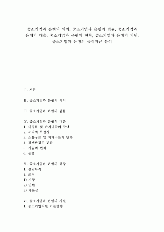 [중소기업][은행][기업][법률][대출][지원]중소기업과 은행의 의의, 중소기업과 은행의 법률, 중소기업과 은행의 대출, 중소기업과 은행의 현황, 중소기업과 은행의 지원, 중소기업과 은행의 공적자금 분석