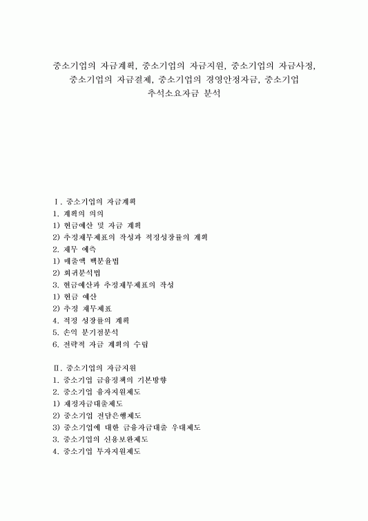 [중소기업][기업][자금][결제][경영안정][추석소요자금]중소기업의 자금계획, 중소기업의 자금지원, 중소기업의 자금사정, 중소기업의 자금결제, 중소기업의 경영안정자금, 중소기업 추석소요자금 분석